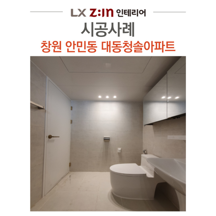 시공사례 창원 안민동 대동청솔아파트 욕실인테리어 지인스퀘어 창원 리모델링 네이버 블로그
