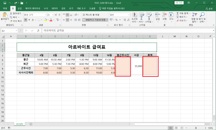 엑셀excel 기초 And 실무 엑셀 배우기 아르바이트 시급 계산 Text 함수 And Sum 함수 네이버 블로그
