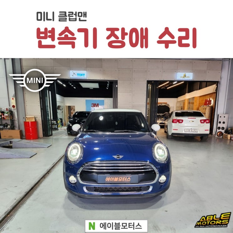 미니 클럽맨 변속기 장애 경고등 수리 작업 부산진구 에이블모터스 네이버 블로그