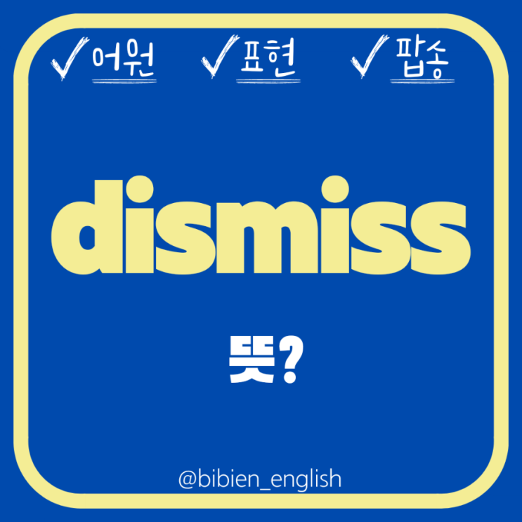 [영어사전] dismissed dismissive dismissal 단어 dismiss 의 어원, 예문, 팝송과 함께 : 네이버 블로그