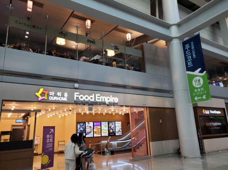 인천공항 가성비 좋은 맛집 추천 아워홈 푸드엠파이어 한식 중식 쌀국수 에그드롭 타코벨 내돈내산 네이버 블로그
