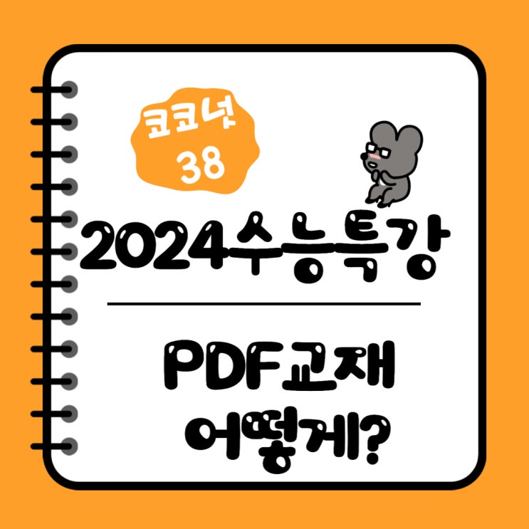 2024 수능특강 pdf 어떻게 공부할 수 있나?EBSi ebs수능특강 수능완성 : 네이버 블로그
