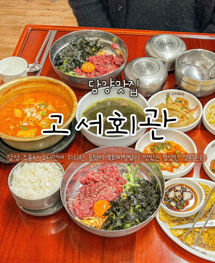 담양 밥집 고서회관 뭉텅이 육회비빔밥 먹어봤어요 네이버 블로그