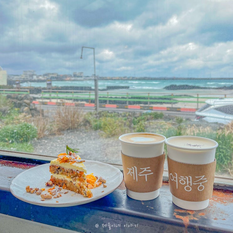 제주 세화해수욕장 보며 당근케이크🥕 네이버 블로그