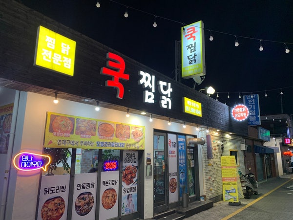 부산 연산동 찜닭 추천 맛집 연산동 쿡찜닭 닭도리탕 후라이드 치킨 Feat 포슬포슬 계란찜 네이버 블로그