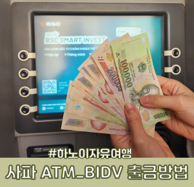 사파 BIDV ATM 출금하는 방법 (하나은행 GLN_2023년 2월 기준 수수료 있음) : 네이버 블로그