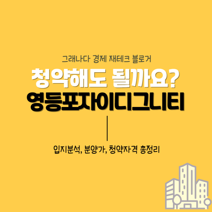 영등포자이디그니티 청약해도될까 특공 분양일정 분양가 청약자격 입주자모집공고문 청약접수방법 입지분석 네이버 블로그