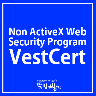 Non ActiveX Web Security program VestCert : 네이버 블로그