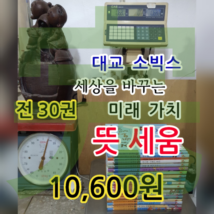 대교 세상을 바꾸는 미래가치 뜻세움 전 30권 전집 세트 10600원 판매 대교 소빅스 아동 어린이 책 도서 전집 서울 양천구