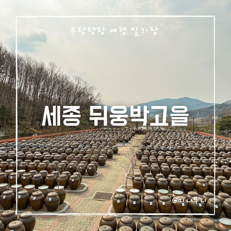 세종 드라이브 코스 전통장류박물관 뒤웅박고을 네이버 블로그