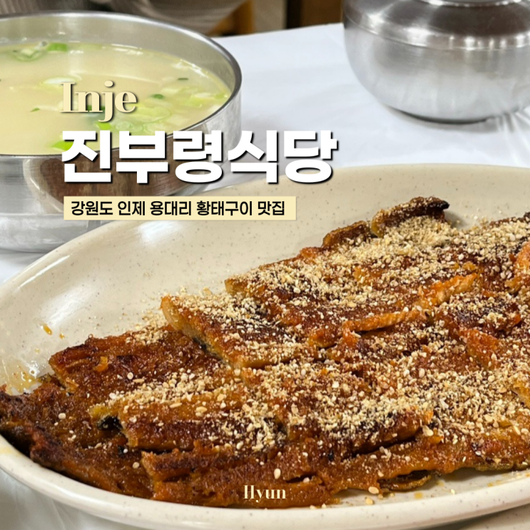 강원도 인제 용대리 황태맛집 진부령식당 황태구이 더덕구이 네이버 블로그