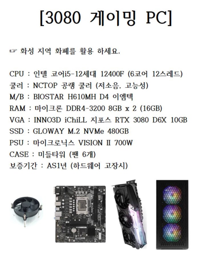 i5-12400F, 16G, 3080, NVME-480GB, 700W / 160만 / 2동탄 / 140만원대로 구매하는 방법 ...