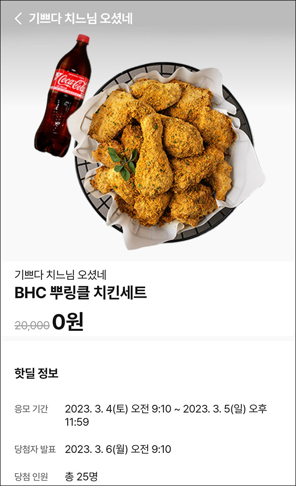 010Pay 0원응모 핫딜 이벤트(BHC치킨 25명)추첨 ~03.05 : 네이버 블로그