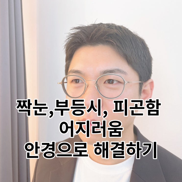 부등시 짝눈이라서 눈이 피곤하고 어지러울때 해결방법 증상문제사위디타 안경 네이버 블로그