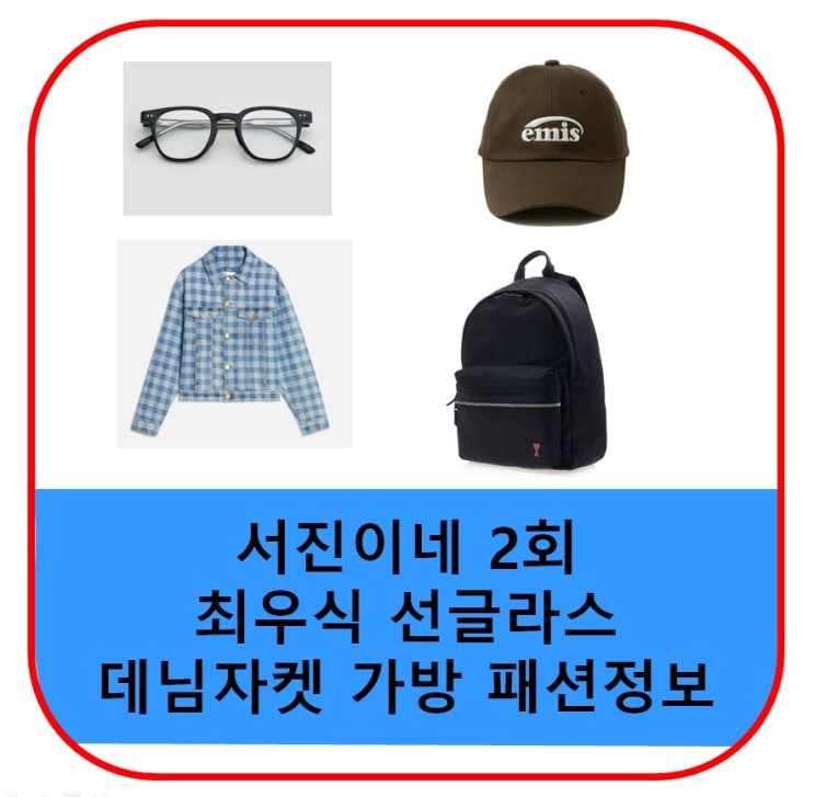 서진이네 최우식 선글라스 선그라스 옷 데님 자켓 가방 백팩 모자 티셔츠 가격 정보 네이버 블로그