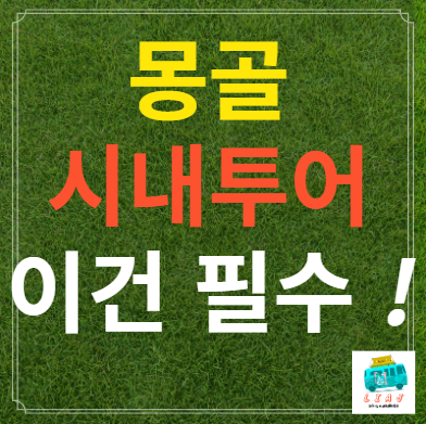 몽골 시내투어시 필요한 시내버스 이동경로 정류장 위치 확인 유용한 어플 UB Smart BUS / 네이버지도 : 네이버 블로그