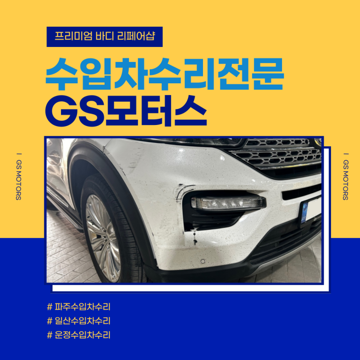 수입차수리 포드 익스플로러 앞범퍼 휀더 수리 후기 네이버 블로그