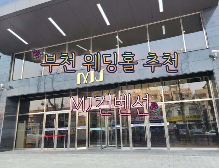 부천 웨딩홀 Mj컨벤션 뷔페 식사 후기 주차정보 네이버 블로그