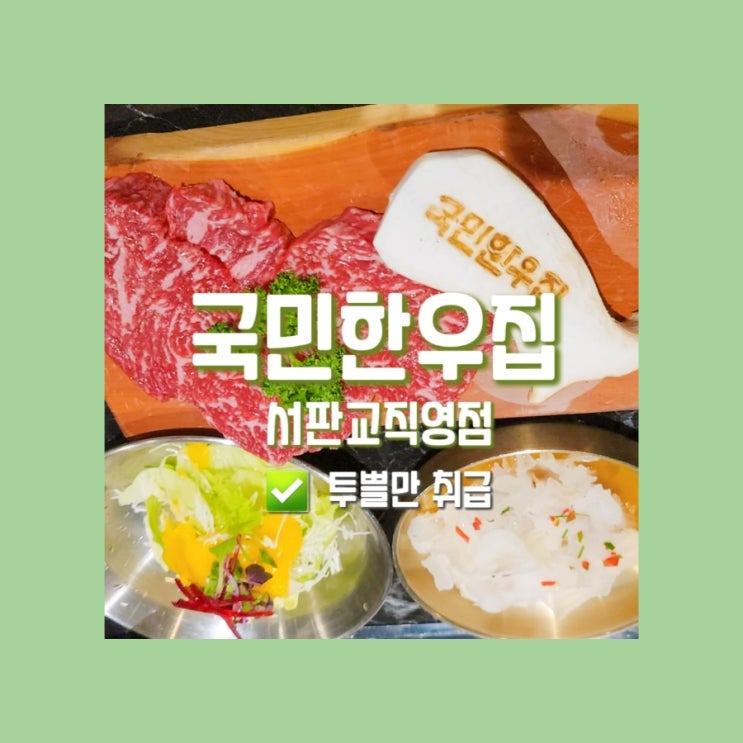 국민한우집 서판교직영점 설화 등심과 된장죽으로 분당 한우 맛집 인증 네이버 블로그