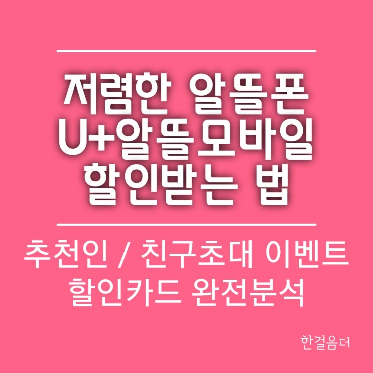 U알뜰모바일 추천인 할인카드 분석 무제한요금제 1만원 이용법유모바일 유알모 네이버 블로그