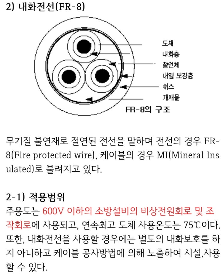 FR-8케이블,내화전선,소방케이블,내화케이블 강전케이블,소방 : 네이버 블로그