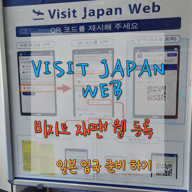 비지트 재팬 웹 등록하고 입국 신고서 세관 신고서 안쓰고 Qr코드로 일본 입국하기가고시마 공항 입국 네이버 블로그