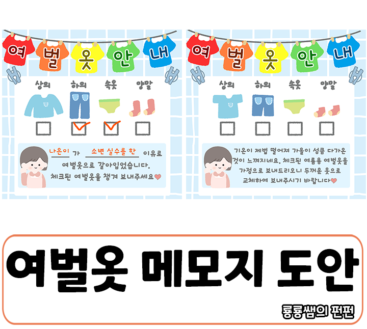 룡룡쌤 여벌옷 신학기 메모지 무료도안 공유 유치원 어린이집 겨울 여름 여벌옷 교체 안내 교사 체크리스트 네이버 블로그