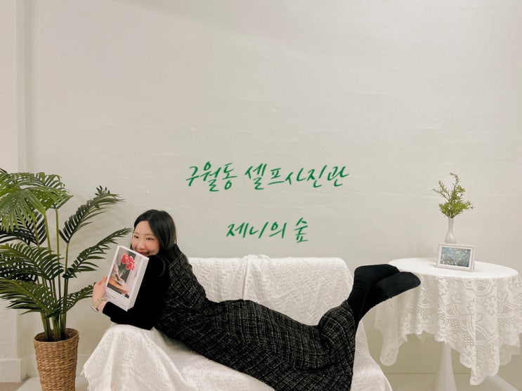 인천렌탈스튜디오 구월동 셀프사진관 제니의 숲에서 사진 건지고 왔어요 네이버 블로그