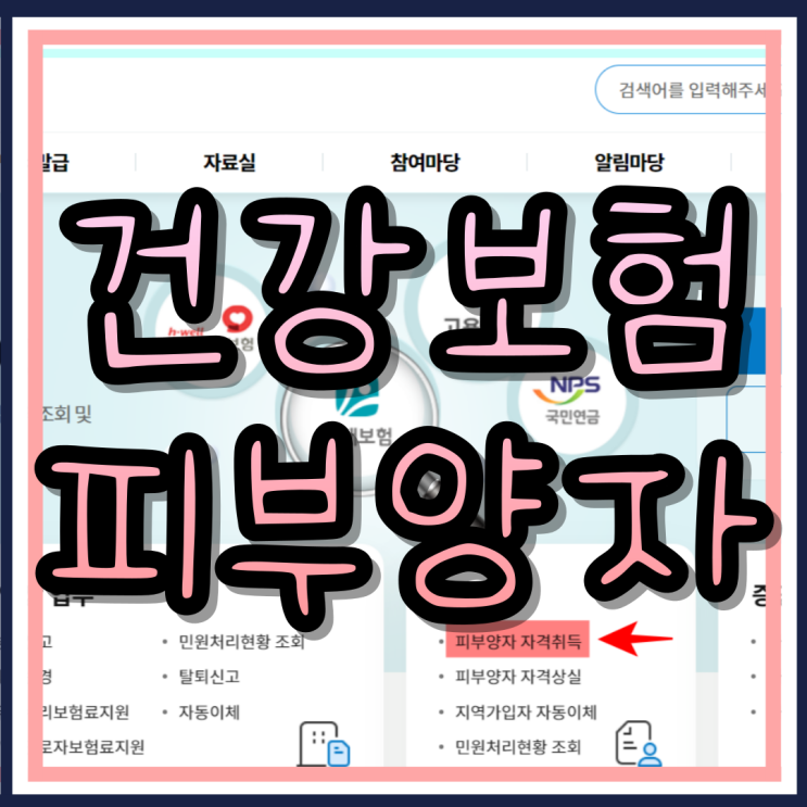 피부양자 자격취득신고서 작성 등록하고 국민건강보험 혜택받기 네이버 블로그