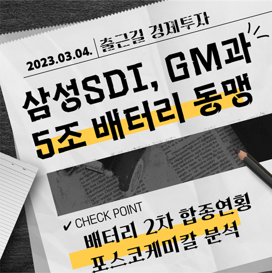 삼성SDI와 GM 5조 배터리 동맹 23.03.04. : 네이버 블로그