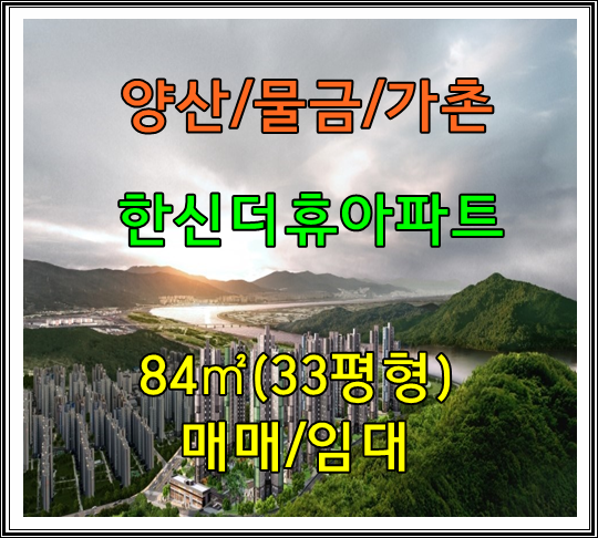 양산물금가촌 한신더휴아파트 84㎡33평형 매매매임대동일아파트코오롱하늘채이지더원2차대방노블랜드7차아파트 매매임대