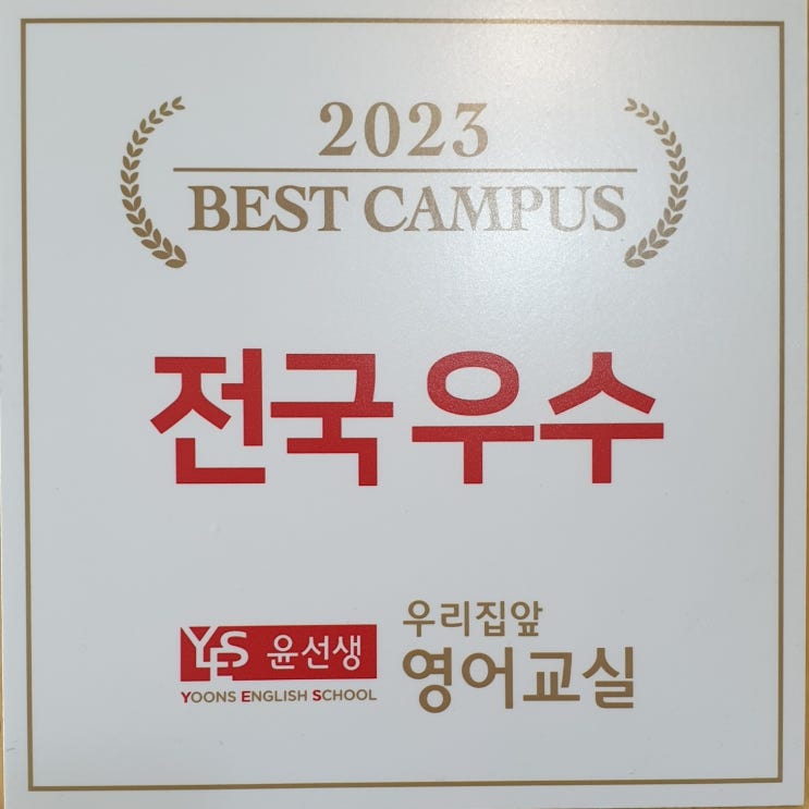 아이들과 함께 성장하는 원주혁신도시영어 윤선생영어 전국우수 수상 네이버 블로그