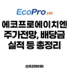 에코프로엔에이치 주가 주가전망 목표주가 62500원 배당금 4분기 실적 발표 지분 케미컬 업계 최초 인증