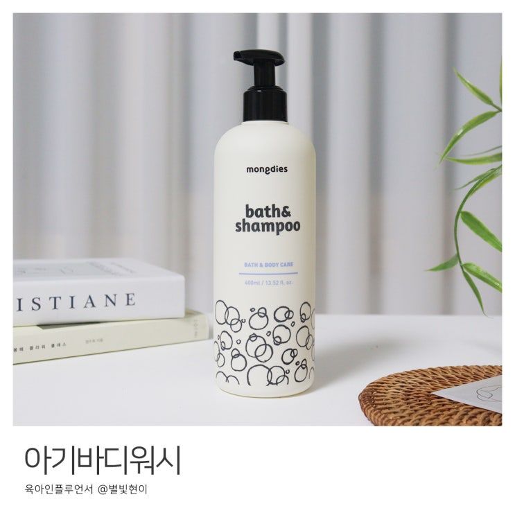 아기바디워시 머리부터 발끝까지 한 번에 몽디에스 네이버 블로그