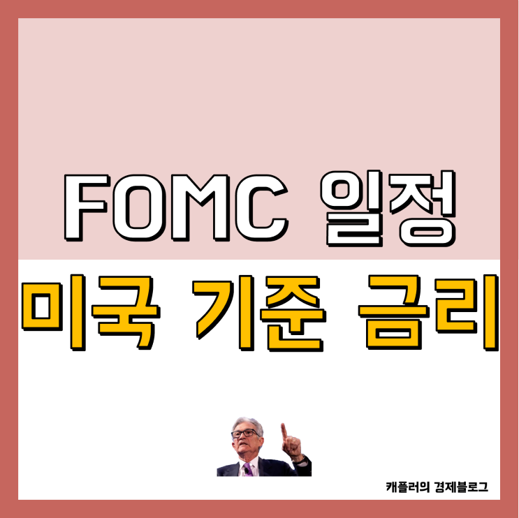 FOMC 일정과 미국 기준 금리 인상 발표일 전망 : 네이버 블로그