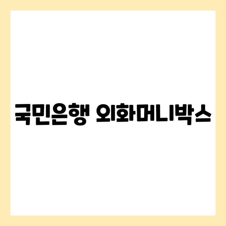 국민은행 외화예금 외화머니박스 이자 및 금리 52 고이율 네이버 블로그
