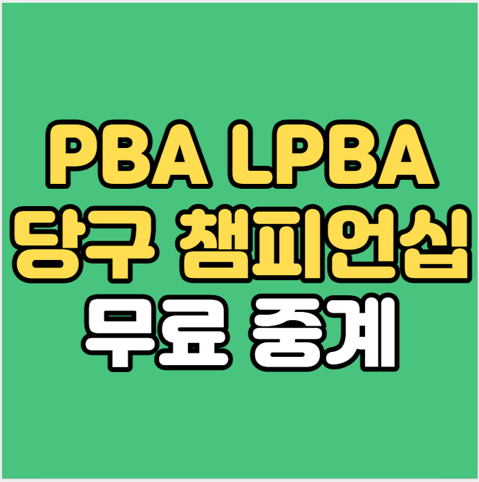 Pba Lpba 중계 Sk렌터카 월드챔피언십 당구대회 생중계 경기 시간 일정 대진표 챔피언쉽 32강 준결승 4강전 결승 왕중왕전