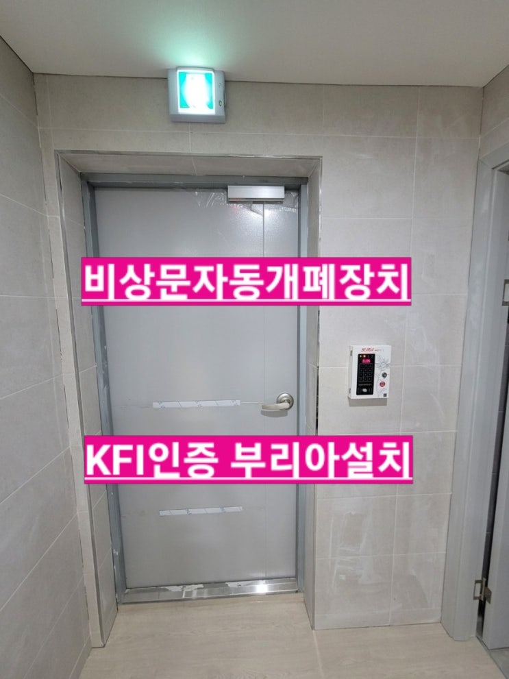 청주 서원구 요양원 주출입구 방화문에 비상문자동개폐장치와 배연창개폐기 설치 네이버 블로그