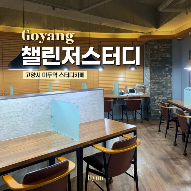 일산 마두역 스터디카페 챌린저스터디카페 마두역점 네이버 블로그