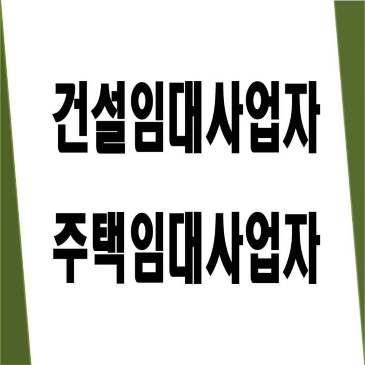 민간임대주택 민간임대사업자 주택임대사업자 건설임대사업자 포괄승계 부산 아파트 임대동 미분양 전세안고 갭투자 대신푸르지오2차 구
