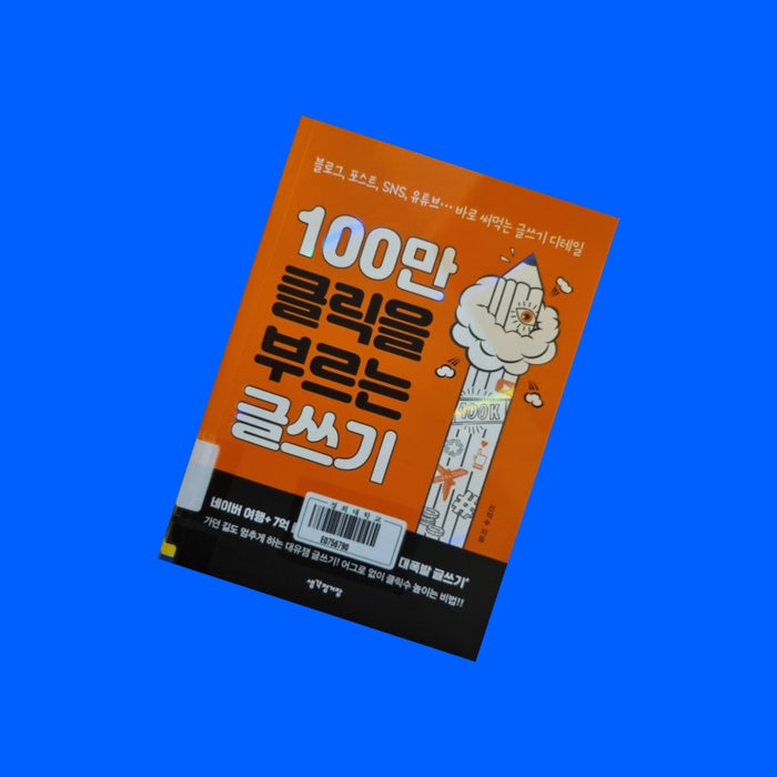 책 100만 클릭을 부르는 글쓰기 조회 수 폭발시키는 네이버 비밀 키워드 5가지 네이버 블로그