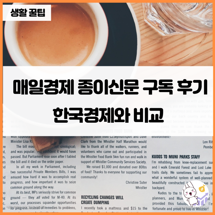 매일경제 종이 신문 구독 내돈내산 2년차 And 경제신문 종류 및 추천 Ft한국경제 비교 네이버 블로그
