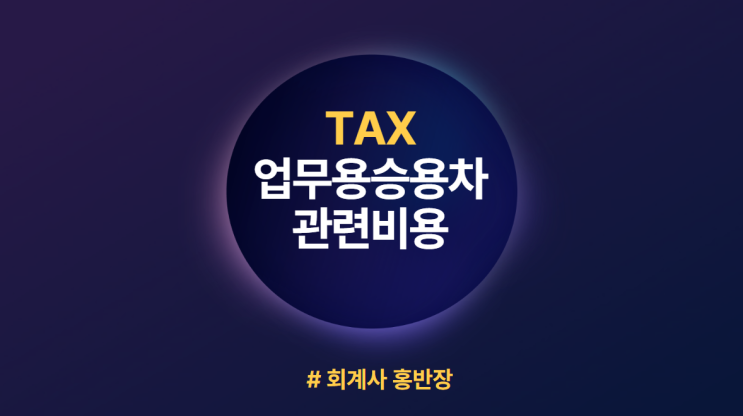 업무용승용차 관련비용의 세무조정 손금불산입 등 특례 Ep2 법인세 업무용승용차 관련비용의 손금불산입 업무용승용차 감가