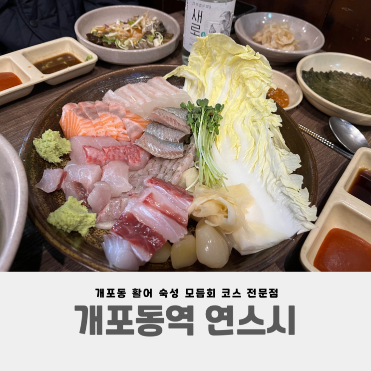 개포동 찐 맛집 모듬 숙성회 코스 전문점 연스시 네이버 블로그