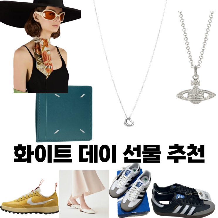 화이트 데이 여자친구 선물 추천 30만원 이하 Wish List ㅣ 목걸이 화장품 신발 지갑 네이버 블로그