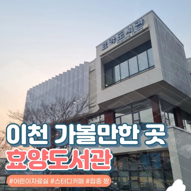 이천 아이들과 가볼만한 곳 이천효양도서관 대출증회원증만드는 방법운영시간어린이자료실 네이버 블로그