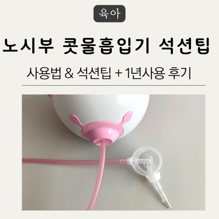 노시부 석션팁 사용법 아기 콧물흡입기 Vs 코끼리뻥코 비교 추천 네이버 블로그