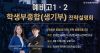 2차 학생부종합생기부컨설팅 예비고12를 위한 학생부종합생기부 전략설명회 네이버 블로그
