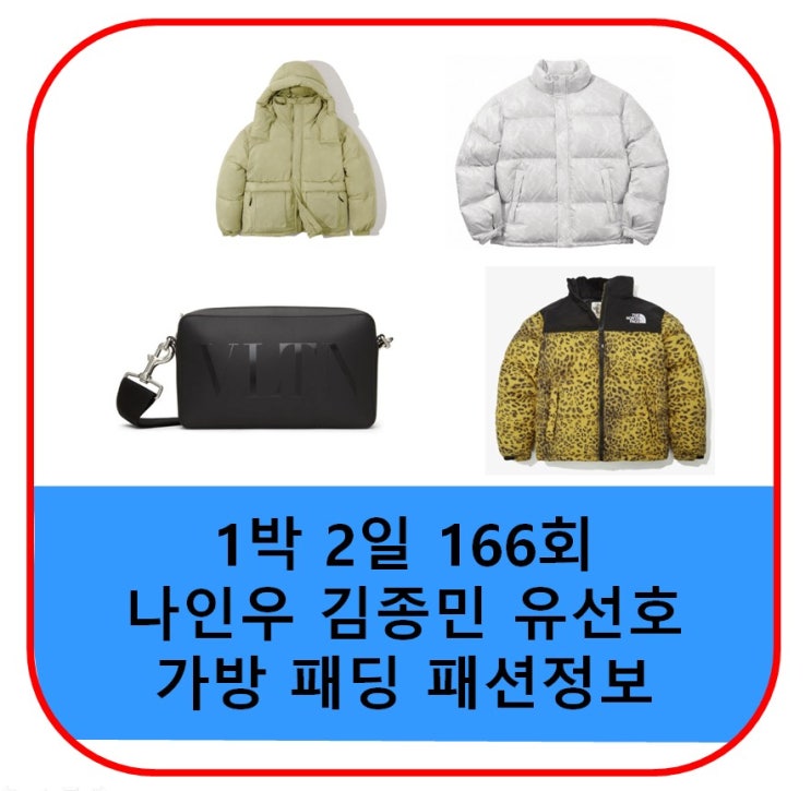 1박 2일 166회 옷 김종민 나인우 유선호 가방 패딩 점퍼 잠바 패션 가격 정보 네이버 블로그