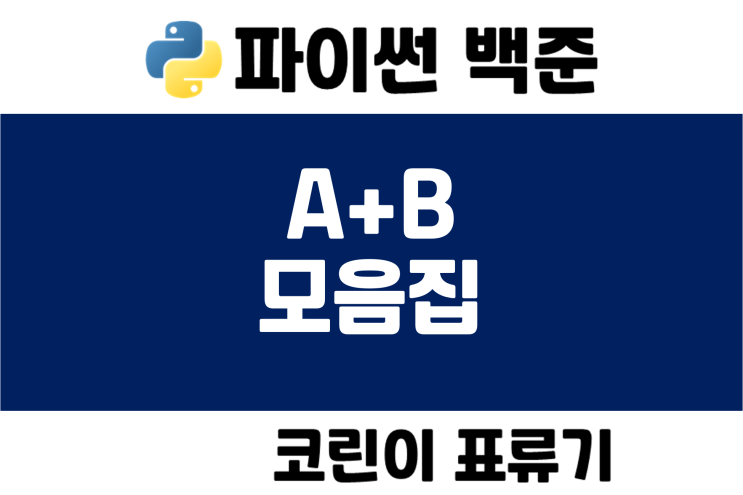 파이썬 백준 - 11_A + B들 (10950 10952 15552 10951 11021 11022) (readline() write() ValueError try ...